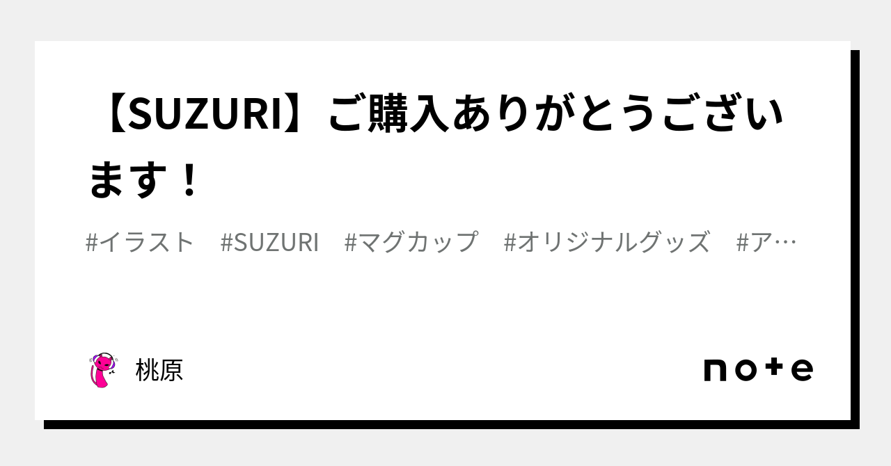 【SUZURI】ご購入ありがとうございます！｜桃原