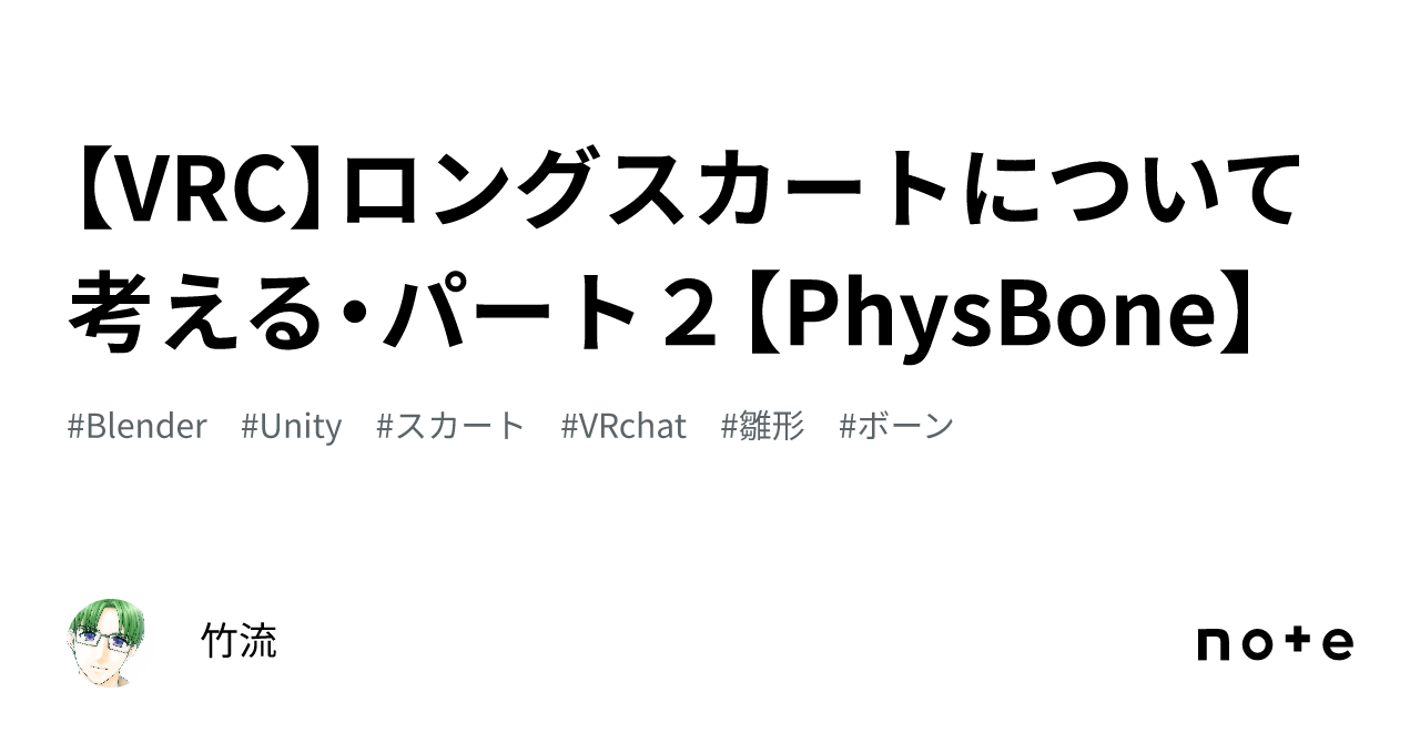 【VRC】ロングスカートについて考える・パート2【PhysBone】｜竹流