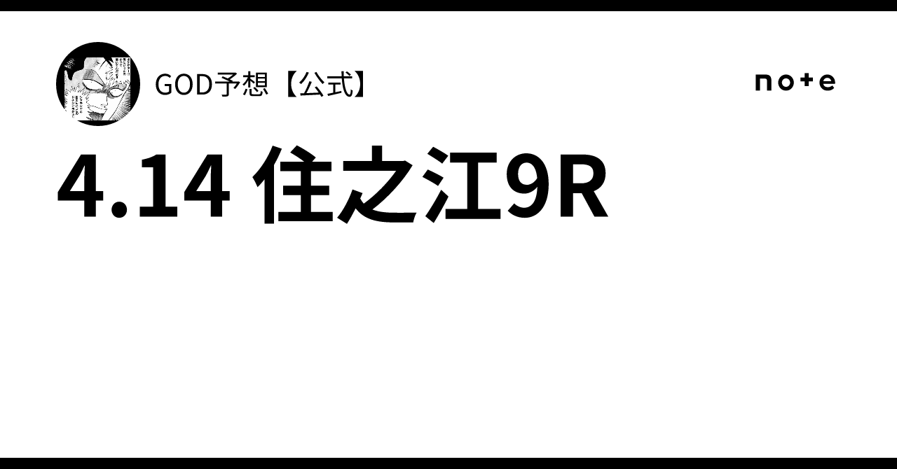 4.14 住之江9R👑｜GOD予想【公式】