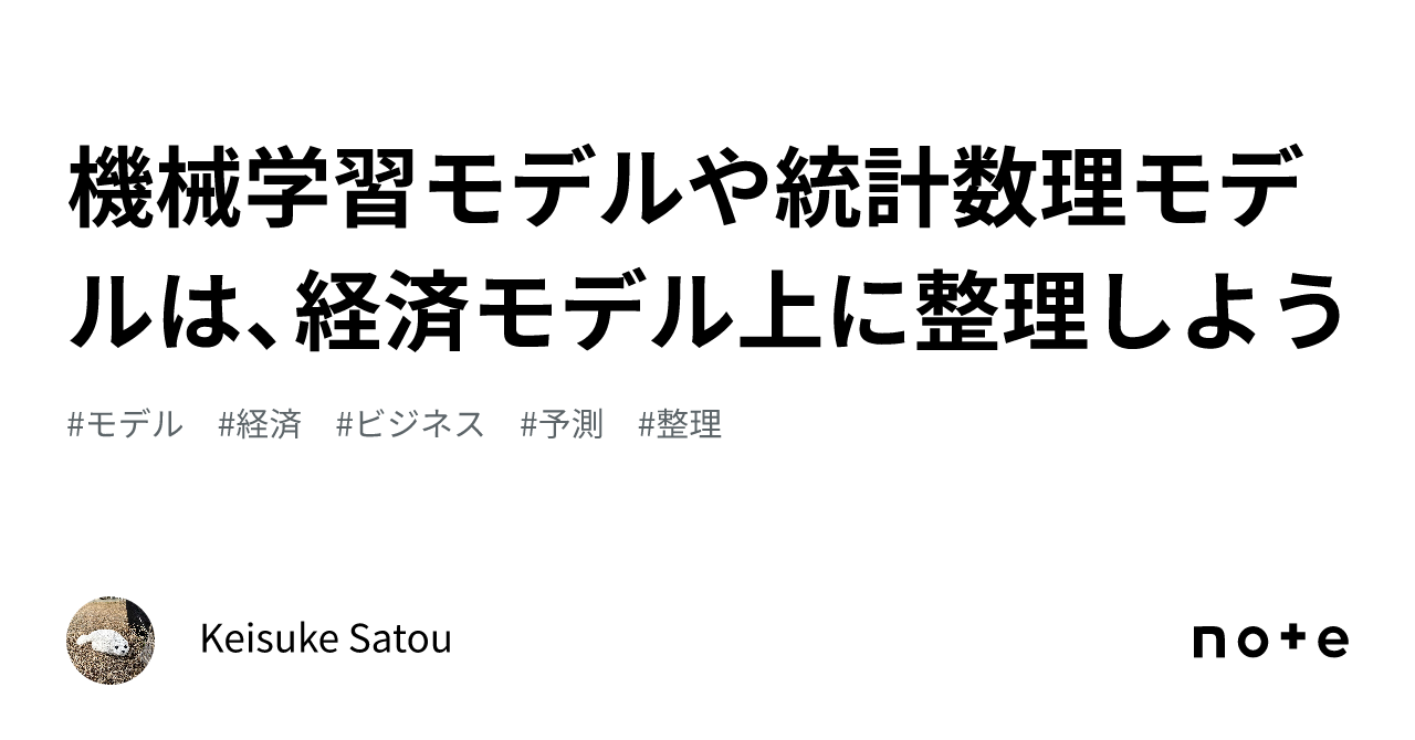 機械学習モデルや統計数理モデルは、経済モデル上に整理しよう｜Keisuke Satou