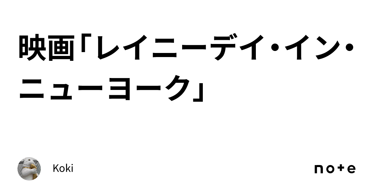 映画「レイニーデイ・イン・ニューヨーク」｜Koki