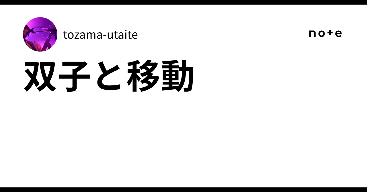 双子と移動｜tozama-utaite