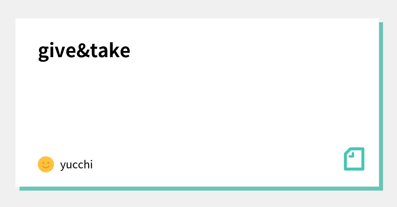 give&take｜yucchi｜note