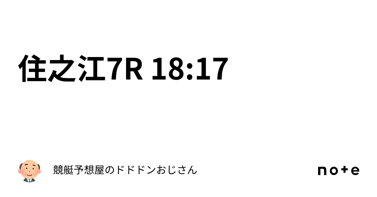 住之江7R 18:17｜競艇予想屋のドドドンおじさん