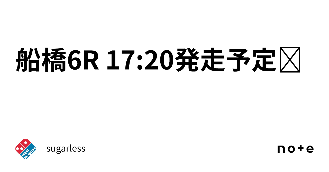 船橋6R 17:20発走予定🗓｜sugarless