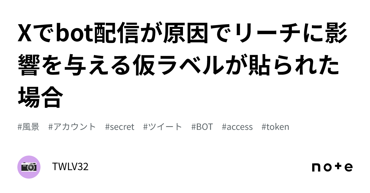 Xでbot配信が原因でリーチに影響を与える仮ラベルが貼られた場合｜TWLV32