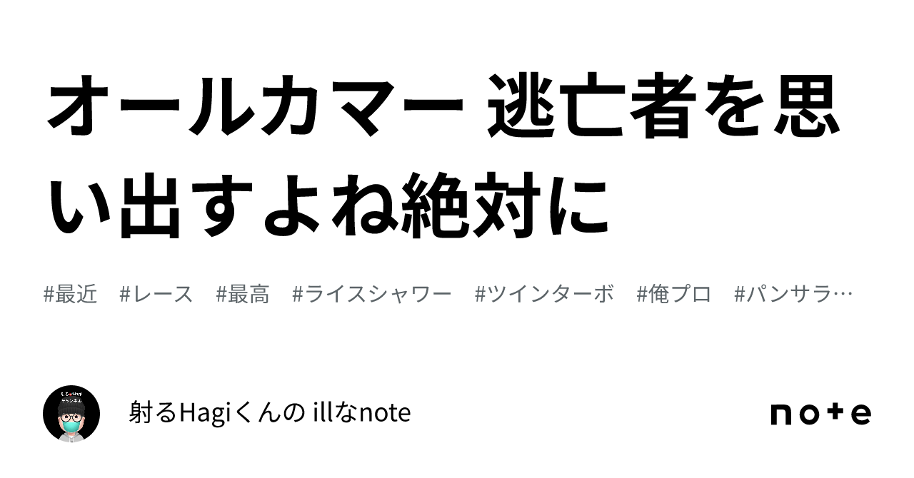 オールカマー 逃亡者を思い出すよね絶対に｜射る🎯Hagiくんの illなnote