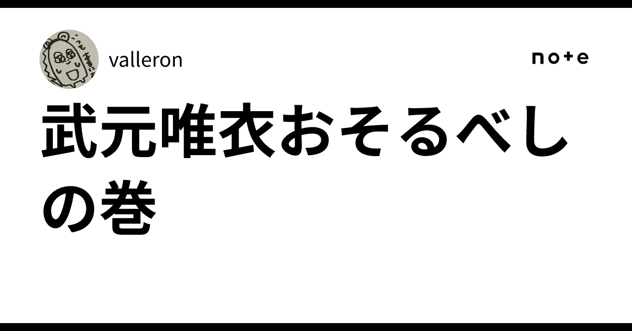 武元唯衣おそるべしの巻｜valleron