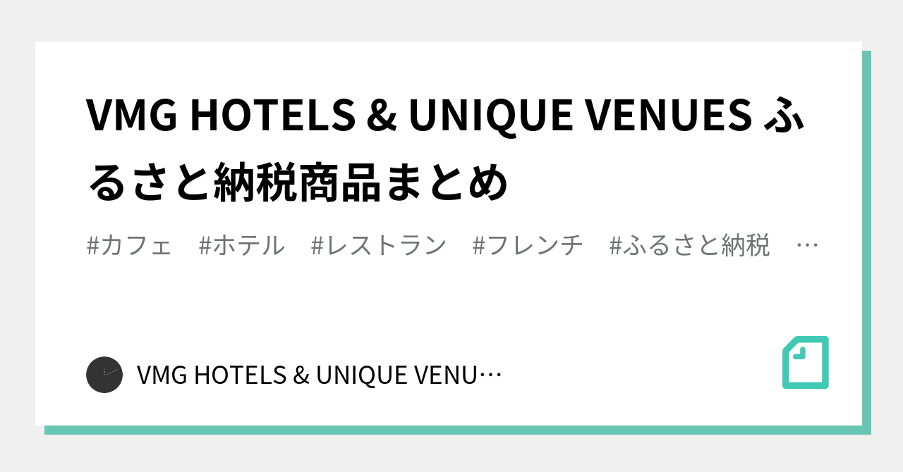 VMG HOTELS & UNIQUE VENUES ふるさと納税商品まとめ｜VMG HOTELS & UNIQUE VENUES
