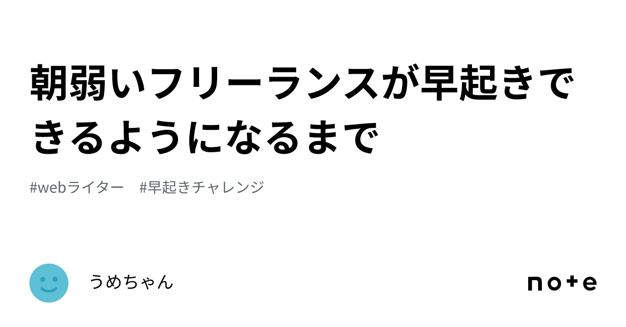 朝弱いフリーランスが早起きできるようになるまで|うめちゃん