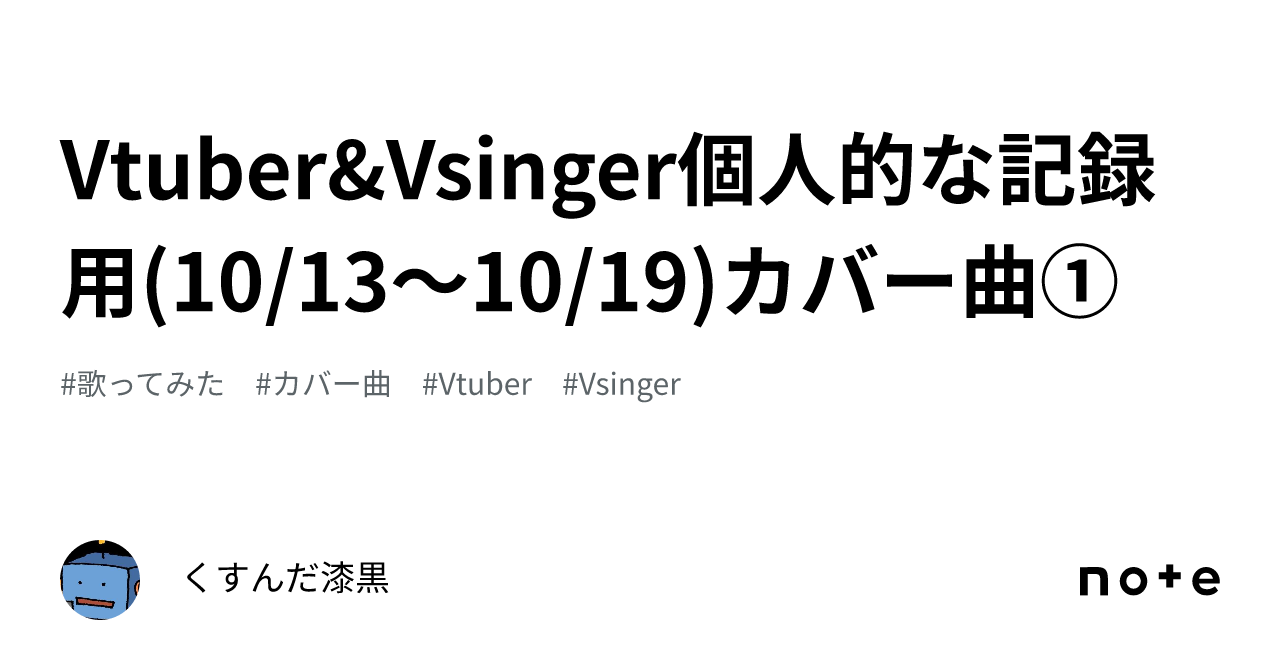 Vtuber&Vsinger個人的な記録用(10/13～10/19)カバー曲①｜くすんだ漆黒