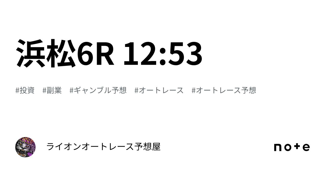 浜松6R 12:53｜🔥ライオン🔥オートレース予想屋