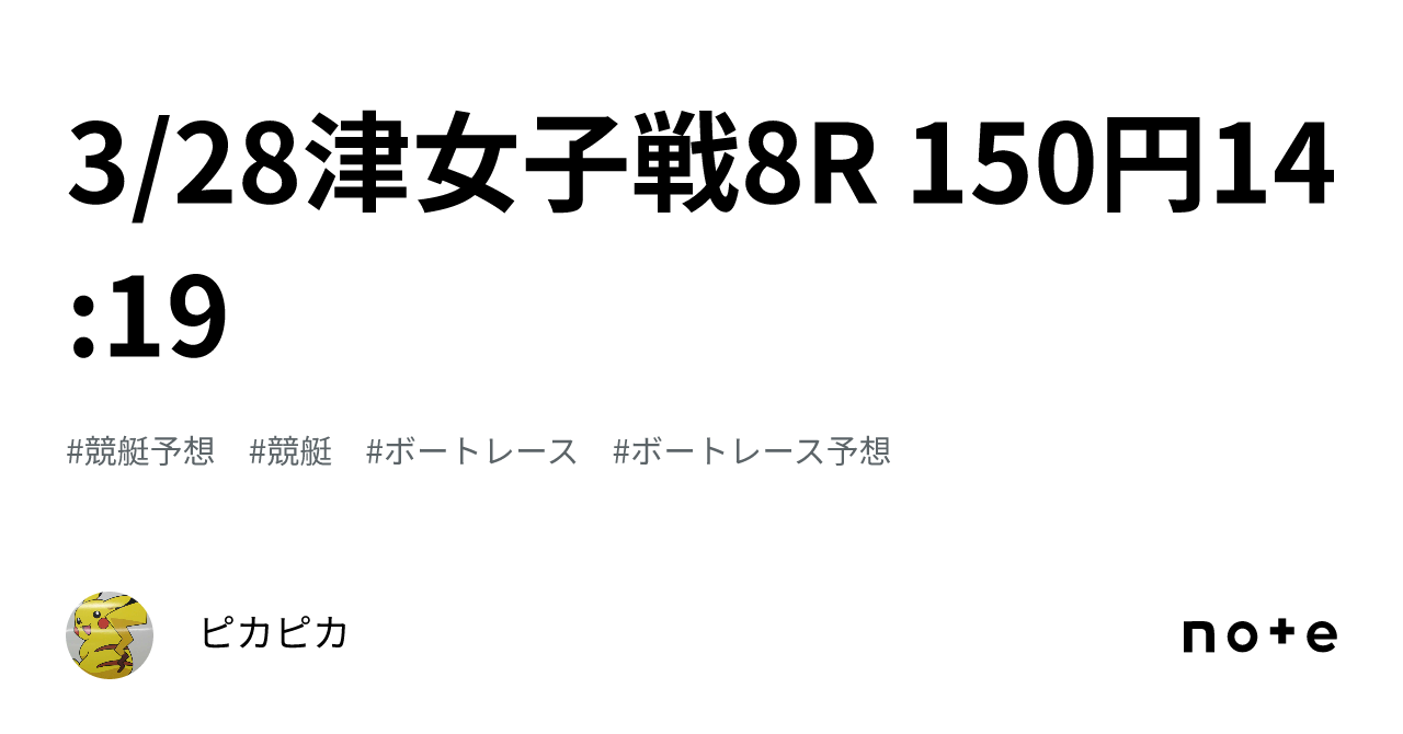 3/28津女子戦8R 150円14:19｜ピカピカ