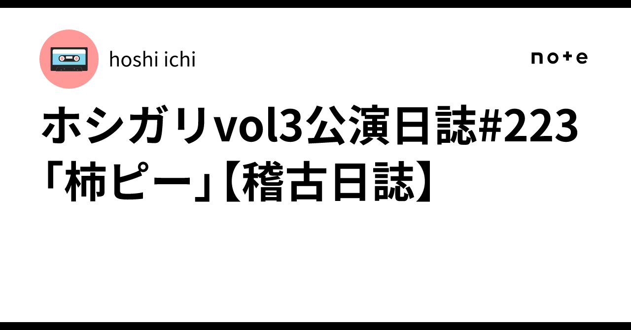 ホシガリvol3公演日誌#223「柿ピー」【稽古日誌】｜hoshi ichi