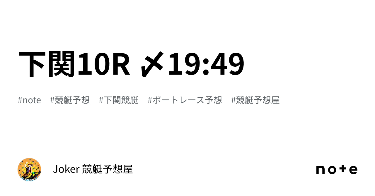 下関10R 〆19:49｜Joker 競艇予想屋