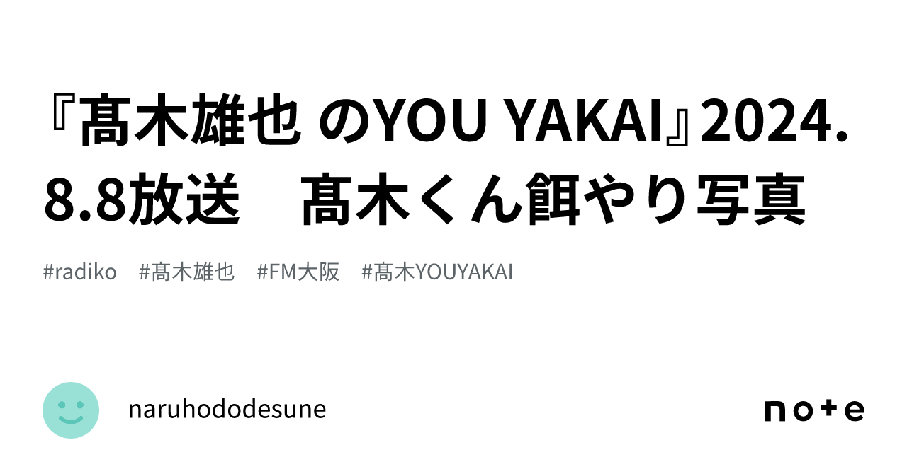 『髙木雄也 のYOU YAKAI』🎉2024.8.8放送 髙木くん餌やり写真｜naruhododesune