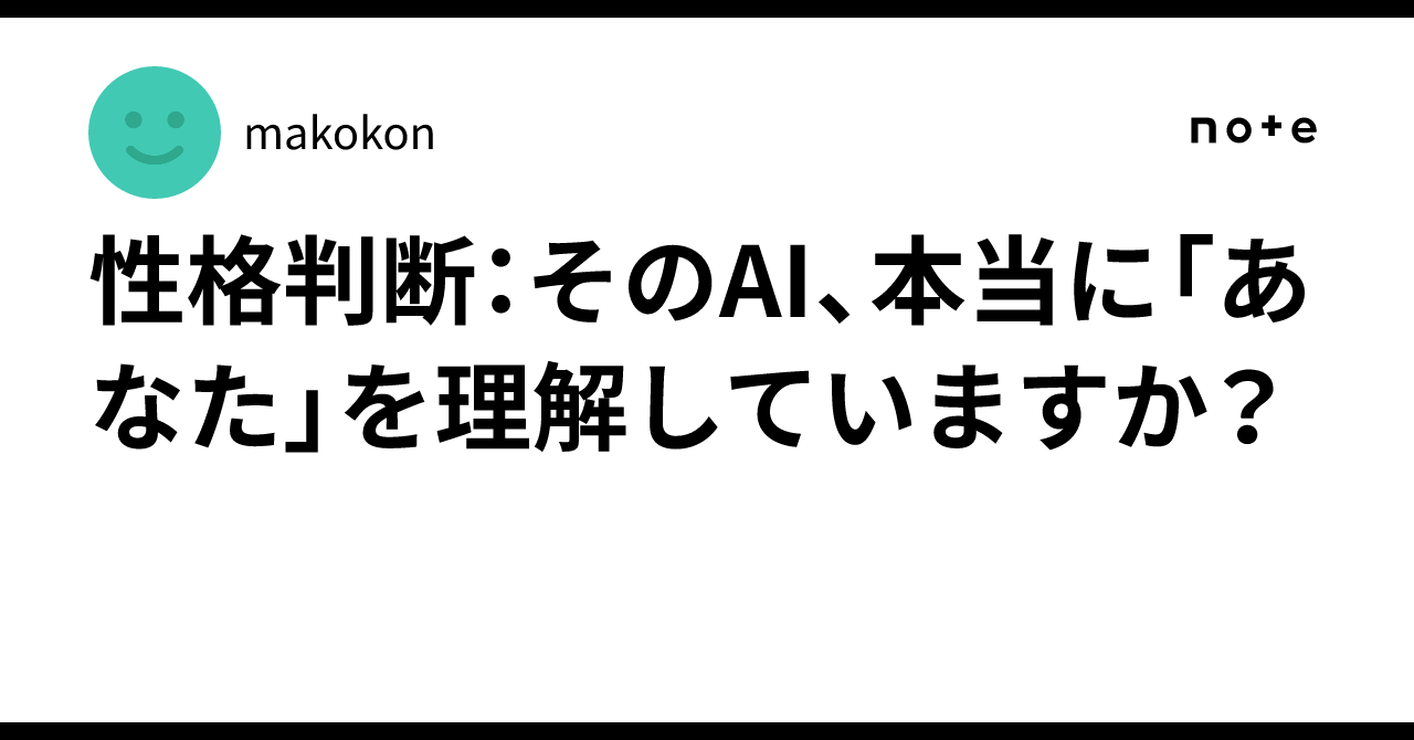 性格判断：そのAI、本当に「あなた」を理解していますか？｜makokon