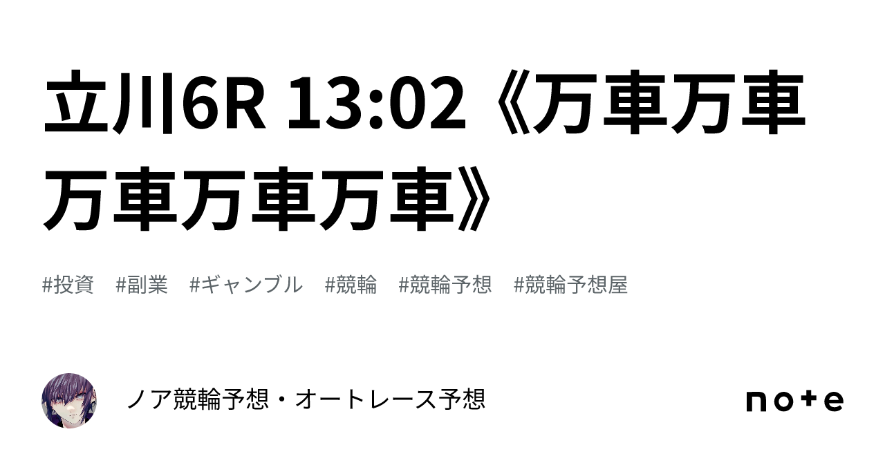 立川6R 13:02 《万車万車万車万車万車》｜ ノア💎競輪予想・オートレース予想💎