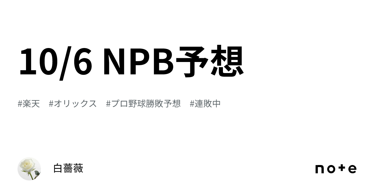10/6 NPB予想｜🌹白薔薇🌹