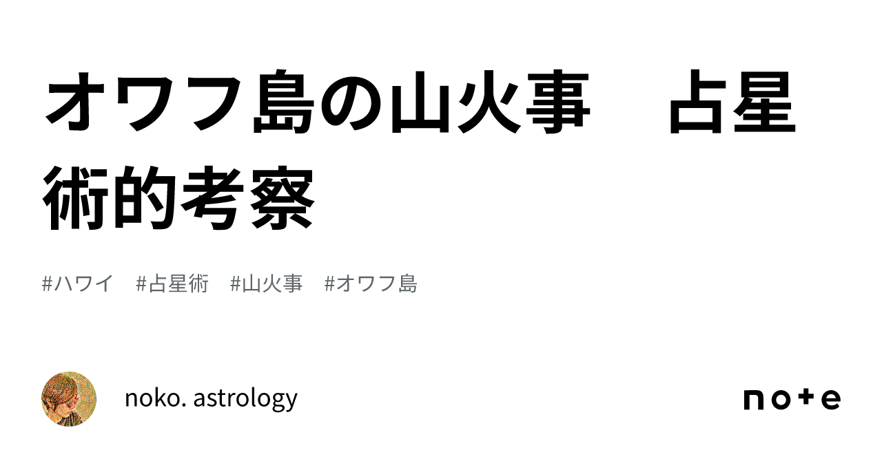 オワフ島の山火事 占星術的考察｜noko. astrology