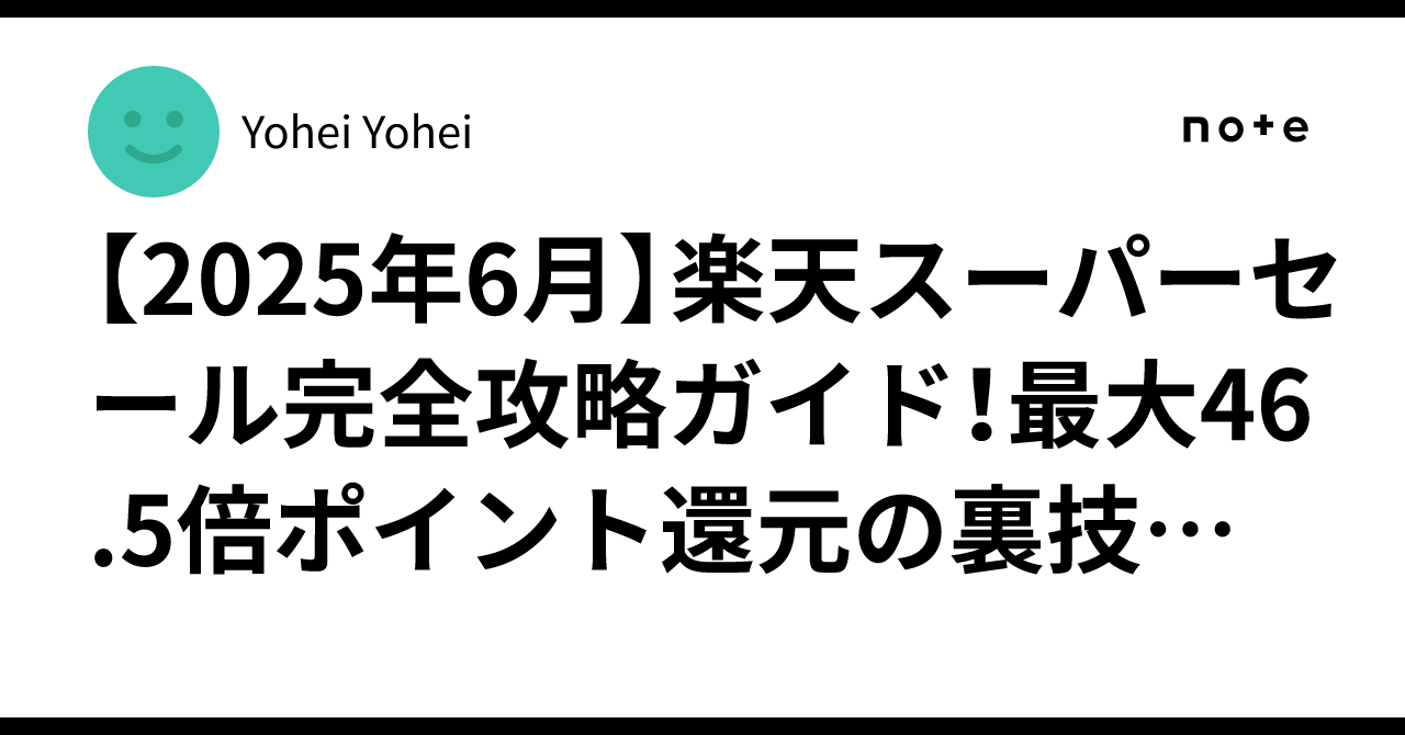 【2025年6月】楽天スーパーセール完全攻略ガイド！最大46.5倍ポイント還元の裏技とは？｜Yohei Yohei