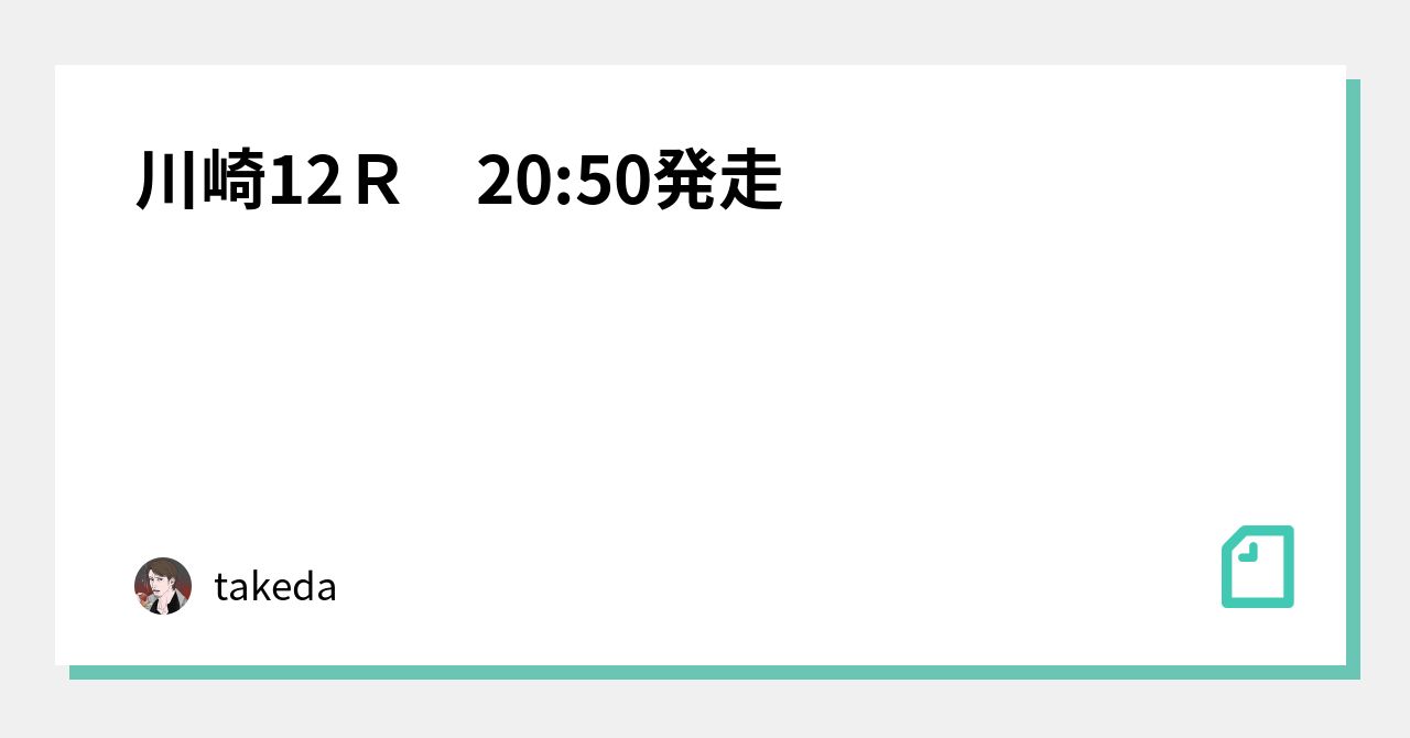川崎12R 20:50発走｜takeda