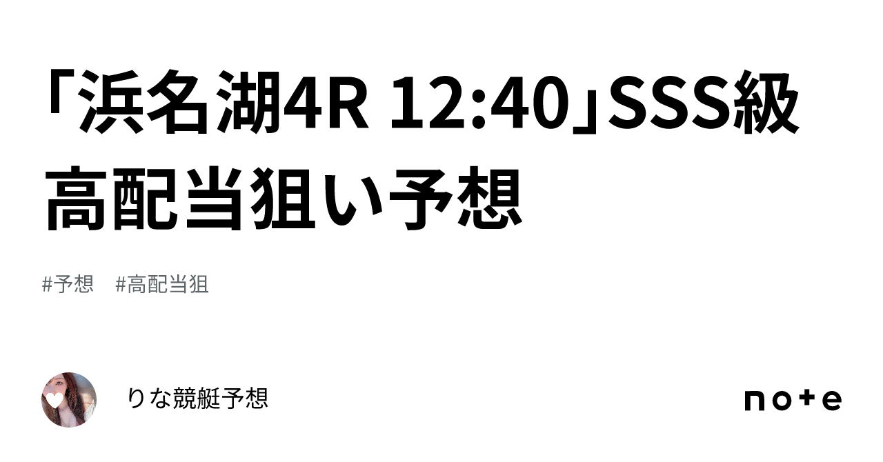 ｢浜名湖4R 12:40｣🐠SSS級高配当狙い予想🐠💖｜🎀りな🎀競艇予想