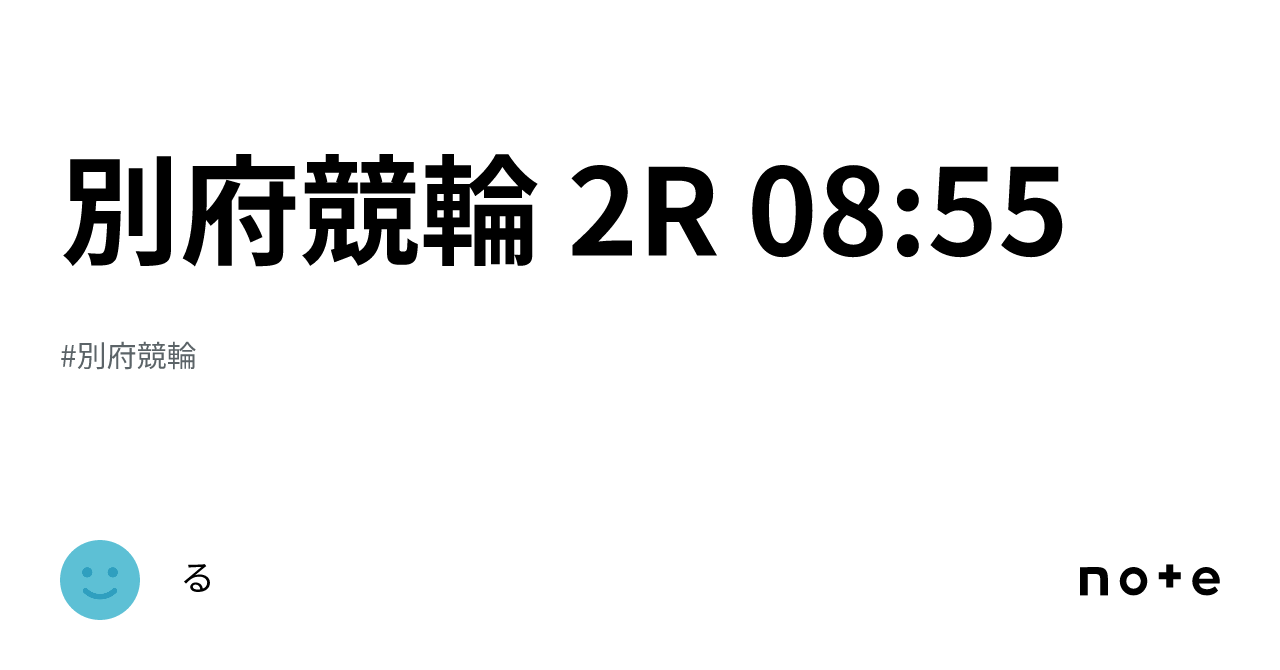 別府競輪 2R 08:55｜あ
