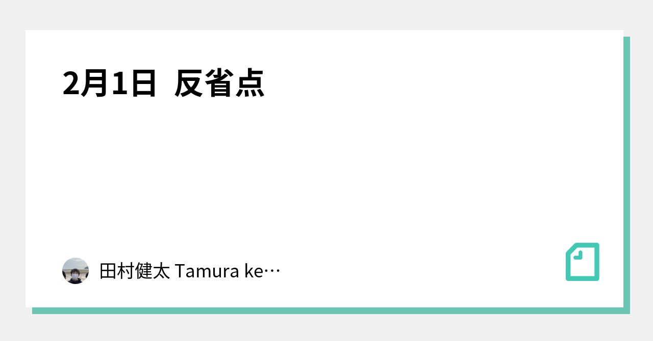 2月1日 反省点｜田村健太 Tamura kenta｜note
