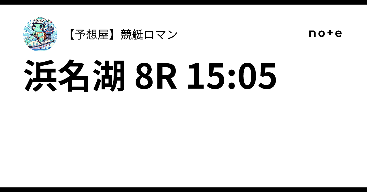 浜名湖 8R 15:05｜【予想屋】競艇ロマン