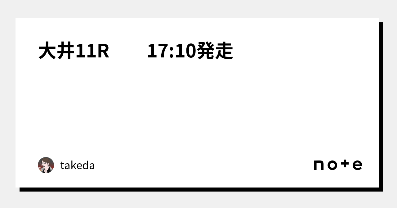 大井11R 17:10発走｜takeda｜note