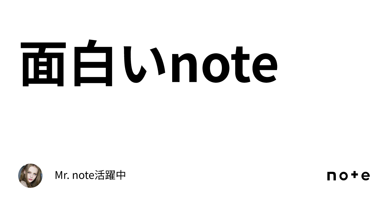 面白いnote｜Mr. note活躍中🍭