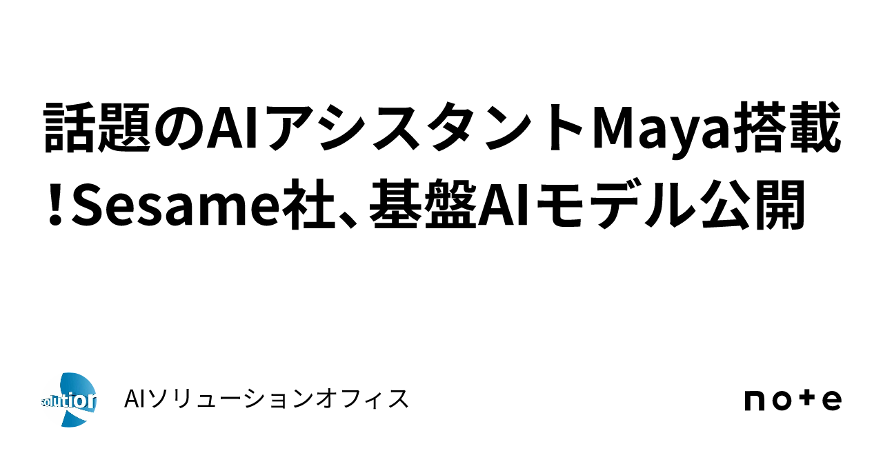 話題のAIアシスタントMaya搭載！Sesame社、基盤AIモデル公開｜AIソリューションオフィス