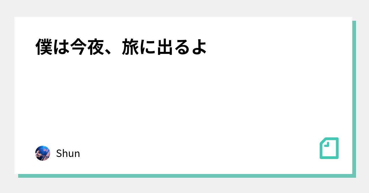 僕は今夜、旅に出るよ｜Shun｜note