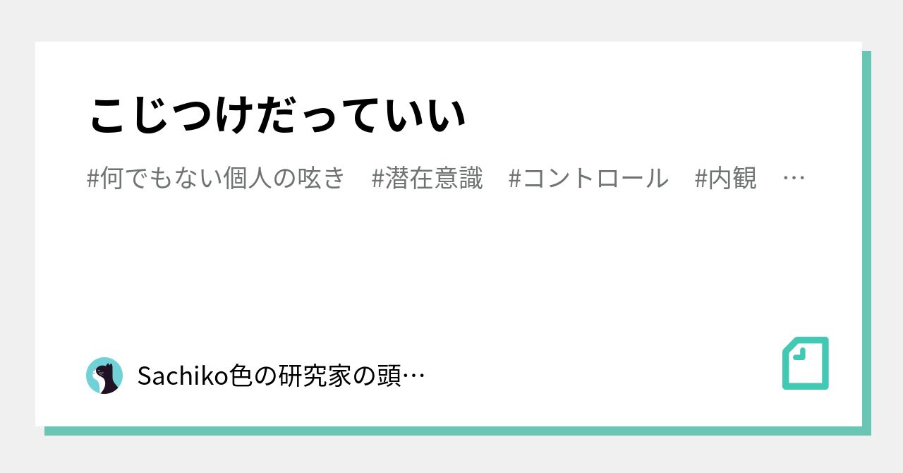 こじつけだっていい｜Sachiko/note初心者