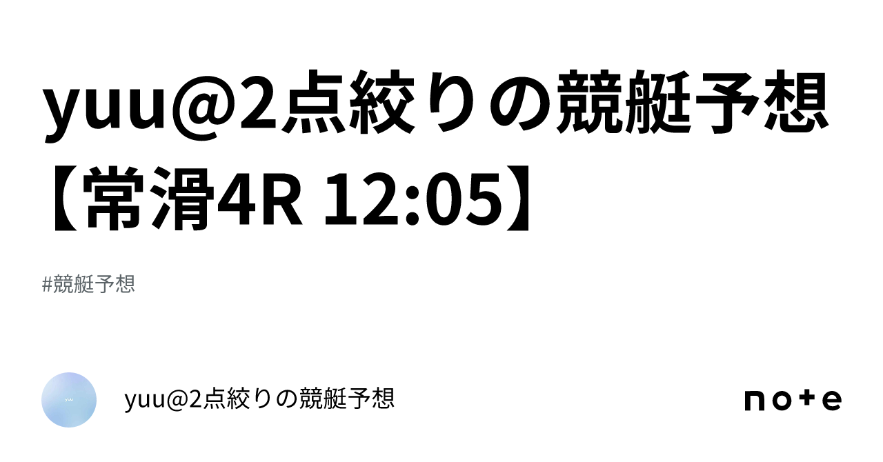 yuu@2点絞りの競艇予想【常滑4R 12:05】｜yuu@2点絞りの競艇予想
