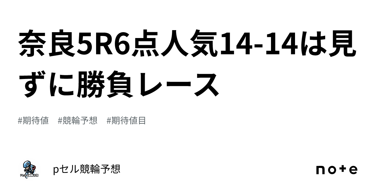 奈良5R6点🔥🔥人気14-14は見ずに勝負レース🔥｜pセル競輪予想
