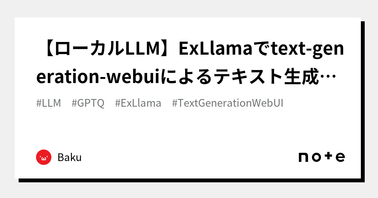 【ローカルLLM】ExLlamaでtext-generation-webuiによるテキスト生成を高速化する｜Baku