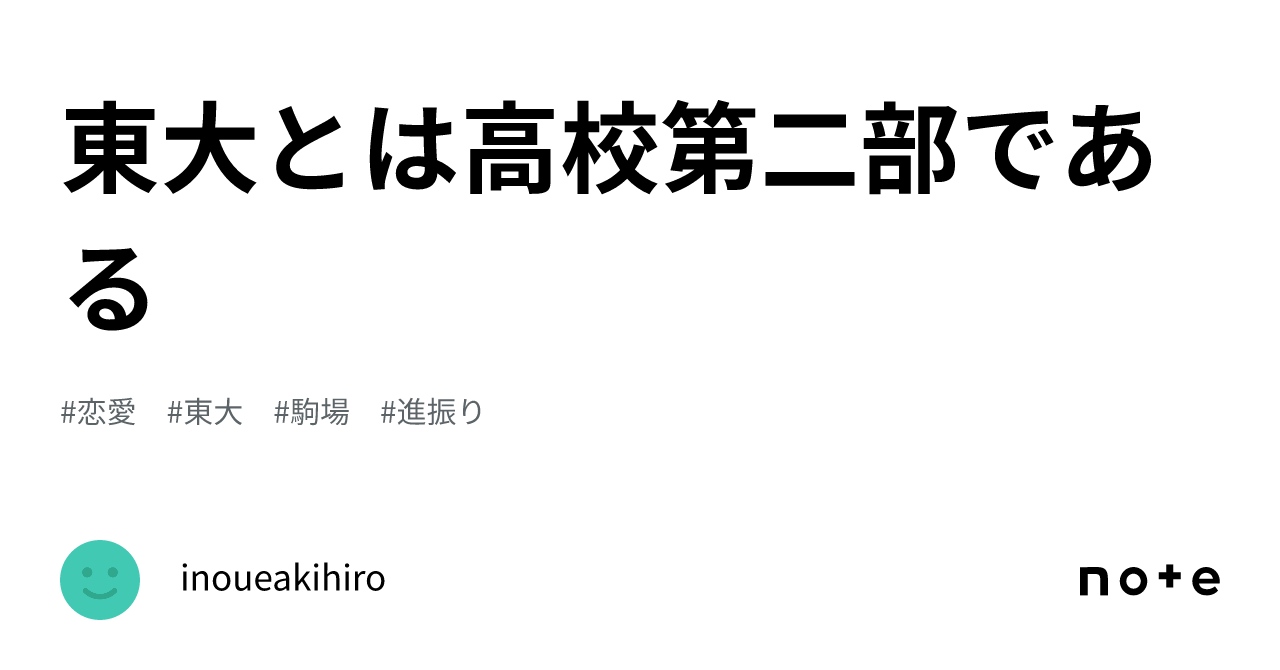 東大とは高校第二部である｜inoueakihiro