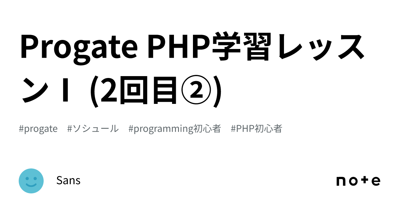 Progate PHP学習レッスンⅠ (2回目②)｜Sans