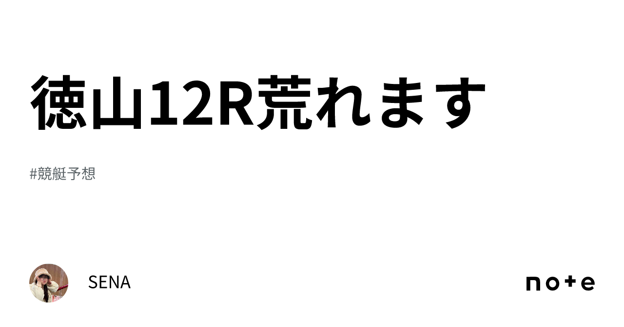 徳山12R⏪荒れます🔥｜SENA