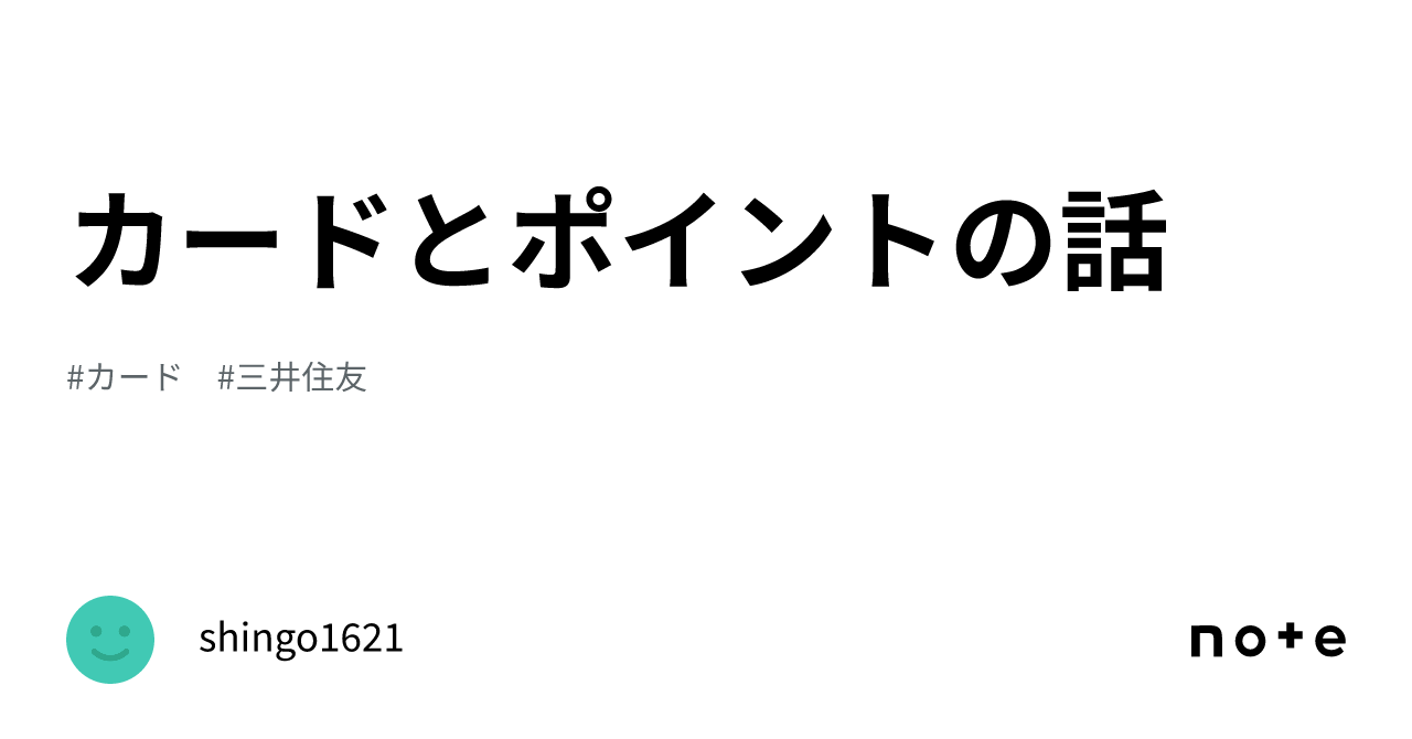 カードとポイントの話｜shingo1621