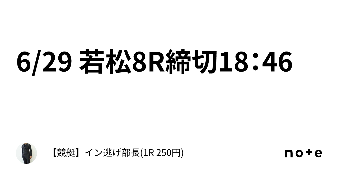 6/29 🛳️若松8R🛳️締切18：46｜【競艇】イン逃げ部長(1R 250円)