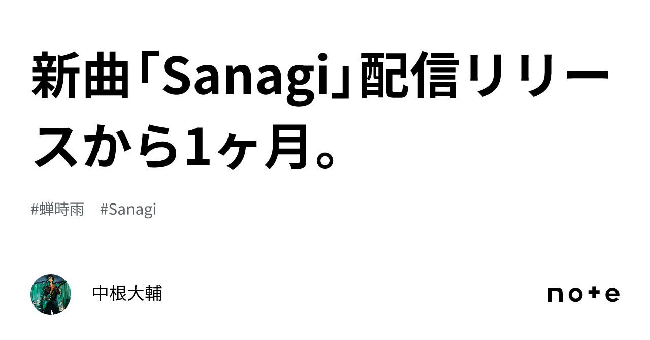 新曲「Sanagi」配信リリースから1ヶ月。｜中根大輔