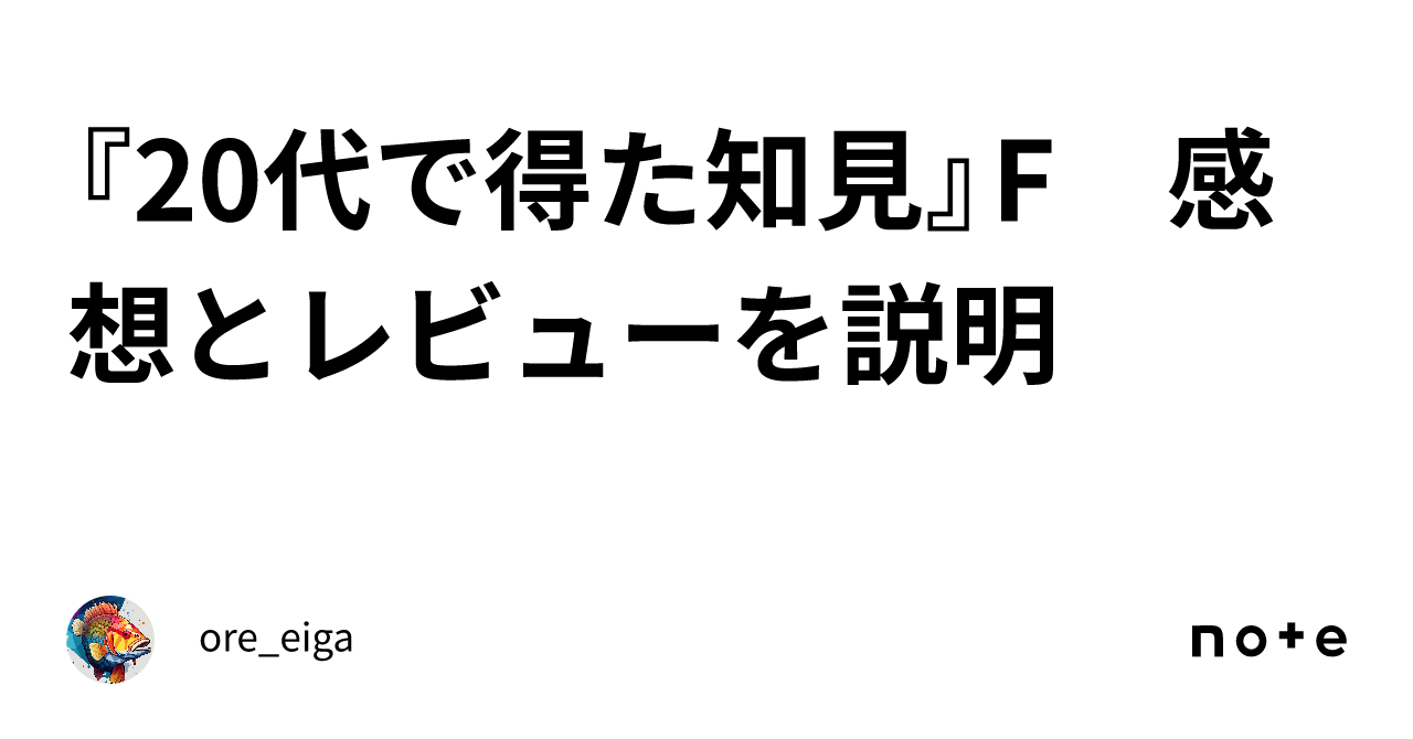 『20代で得た知見』F 感想とレビューを説明｜ore_eiga
