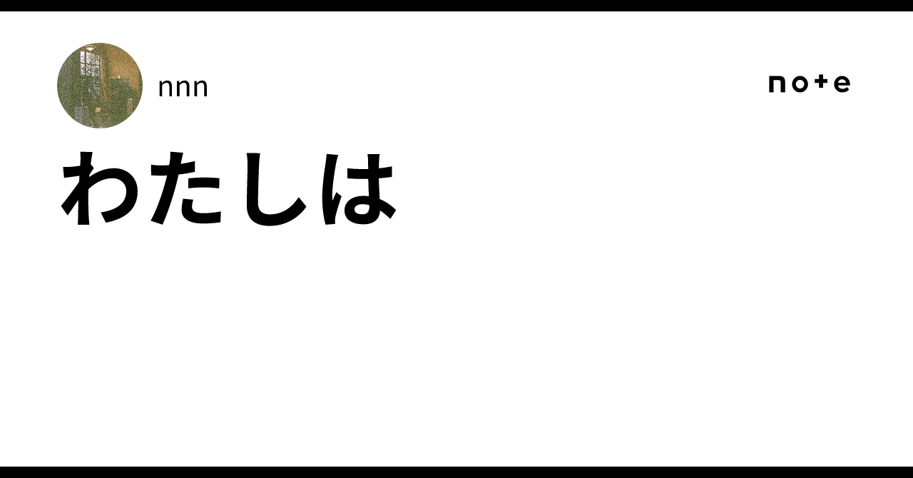 わたしは｜nnn