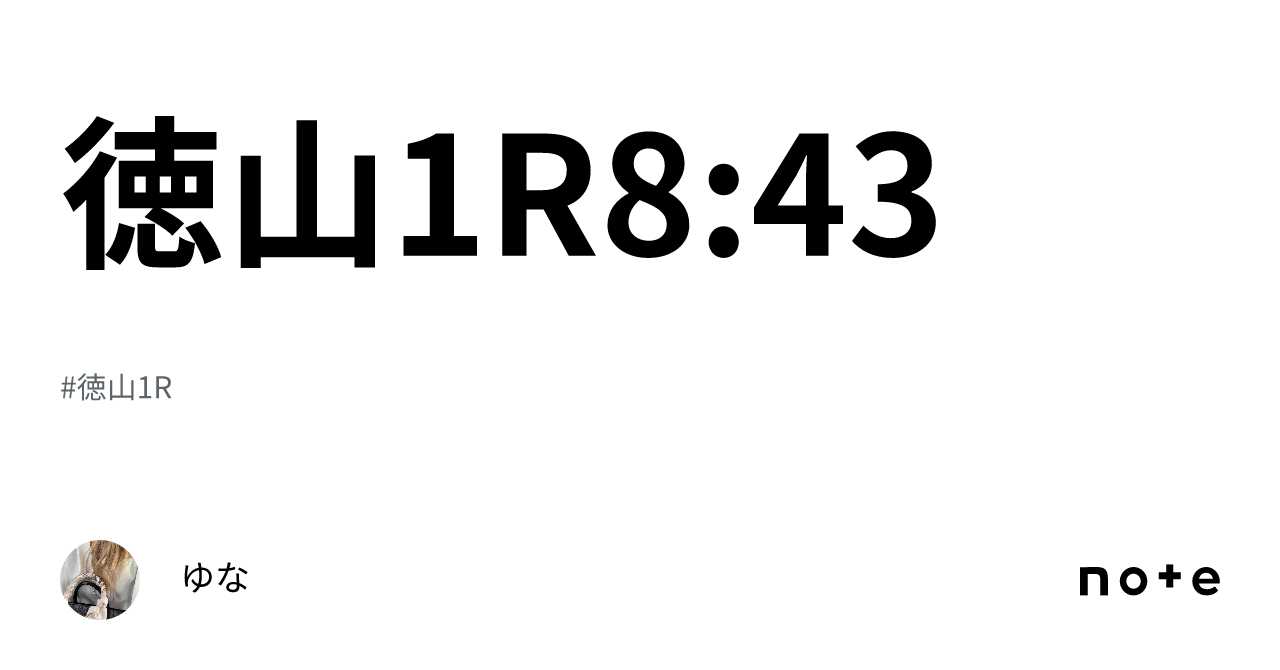 徳山1R🤍8:43🤍｜ゆな