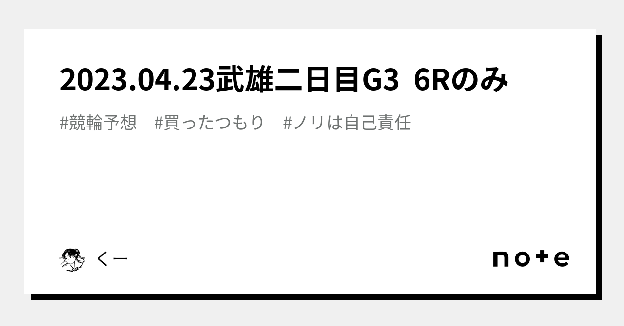 2023.04.23武雄二日目G3 6Rのみ｜くー｜note