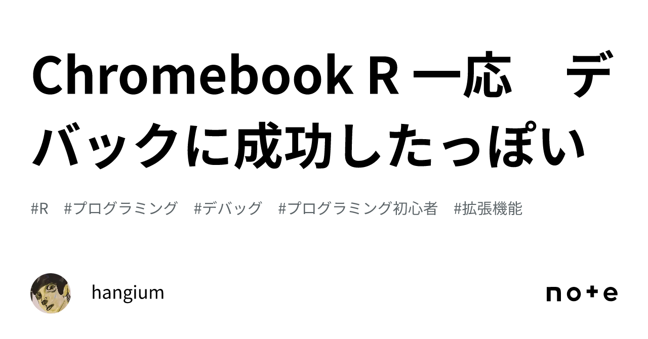 Chromebook R 一応 デバックに成功したっぽい｜hangium