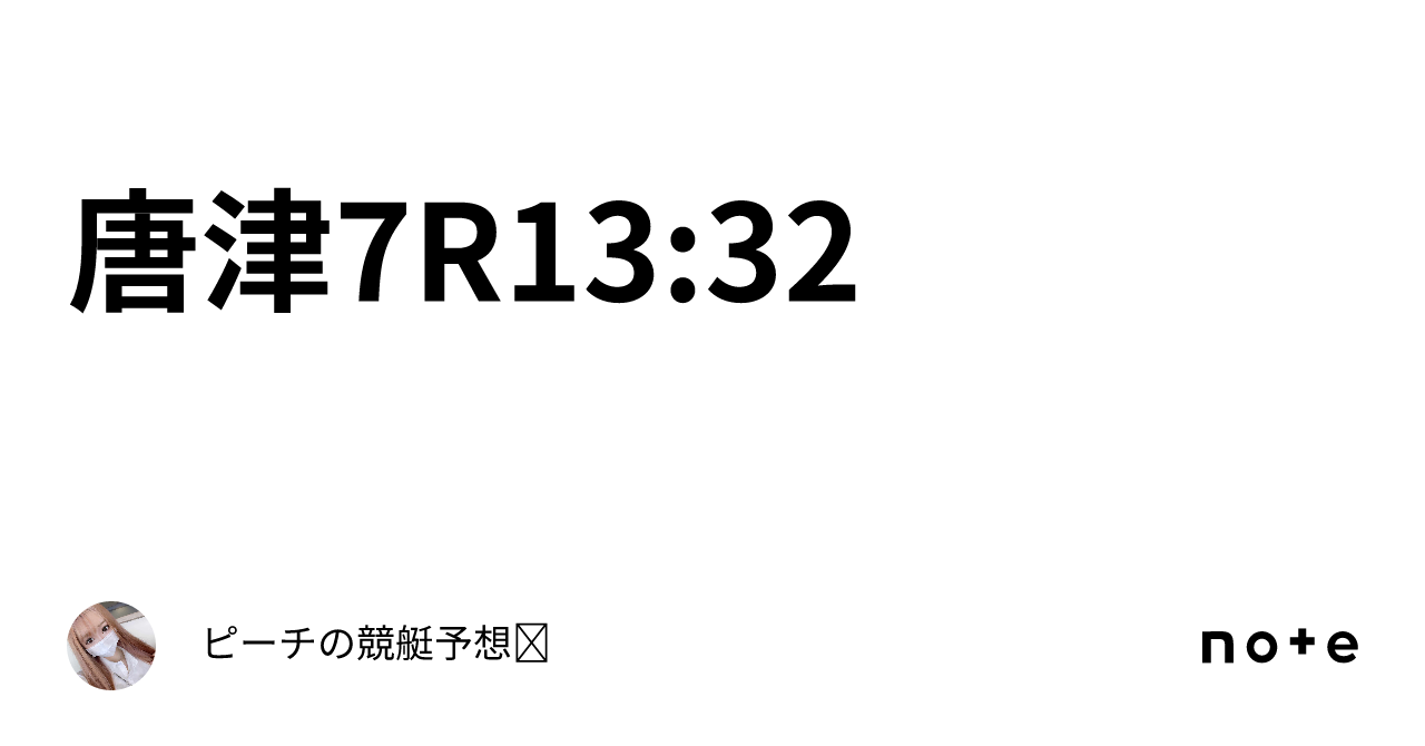 🔥唐津7R13:32🚤｜ピーチの競艇予想🍑𖤐